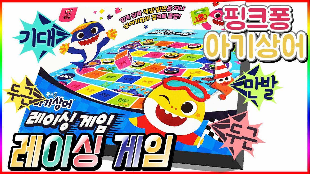 핑크퐁 아기상어 레이싱게임(Pinkfong Baby Shark racing game)💖[토이천국] - YouTube