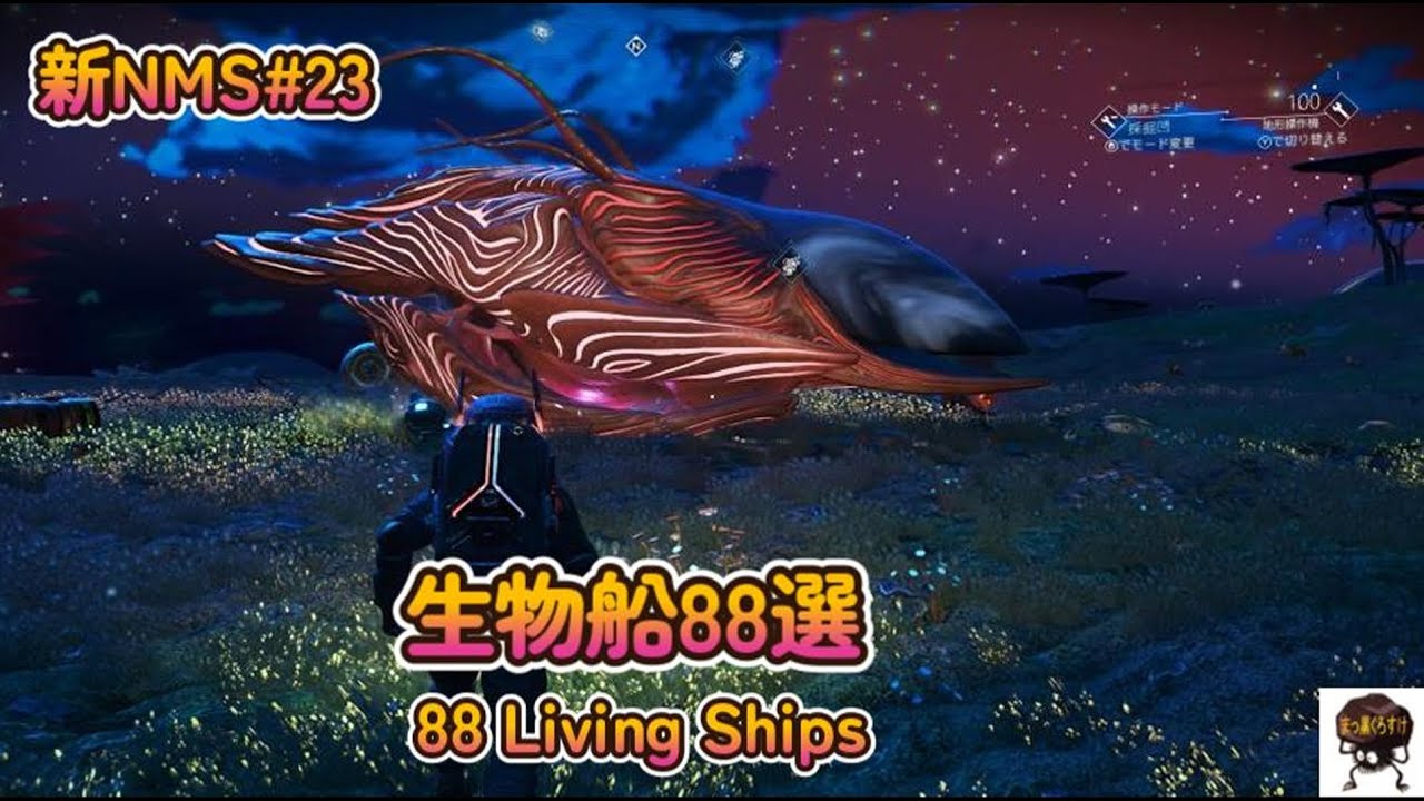 新NMS＃23 生物船88選 88 Living Ship Selection - YouTube