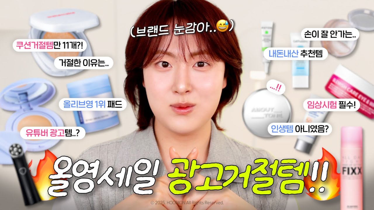 싹다말해드림⚠️ 역대급 솔직한😅 올영세일 광고거절템 모음zip New 쿠션거절만 11개 스킨케어템부터 선크림 신상색조