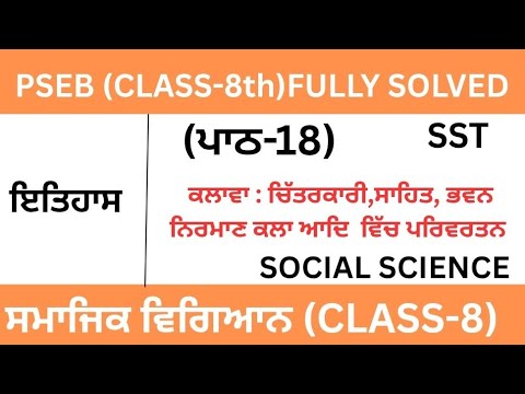 CLASS 8TH|SOCIAL SCIENCE|PSEB|CHAPTER 18(ਕਲਾਵਾਂ:ਚਿੱਤਰਕਾਰੀ,ਸਾਹਿਤ,ਭਵਨ ...