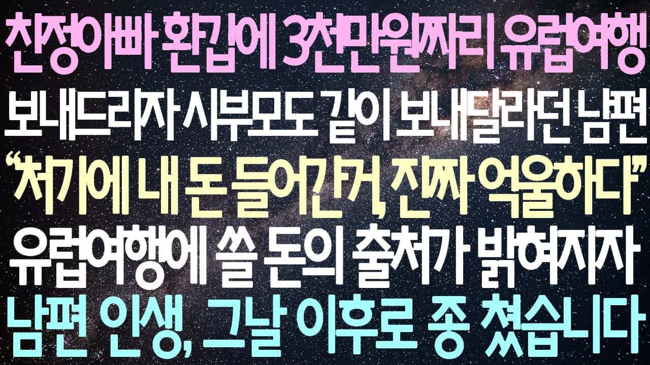친정아버지 환갑을 맞아 3천만원 규모의 유럽여행을 선물하자고 제안한 남편이 시부모도 함께 가기를 바랬고 그 여행 자금의 출처가