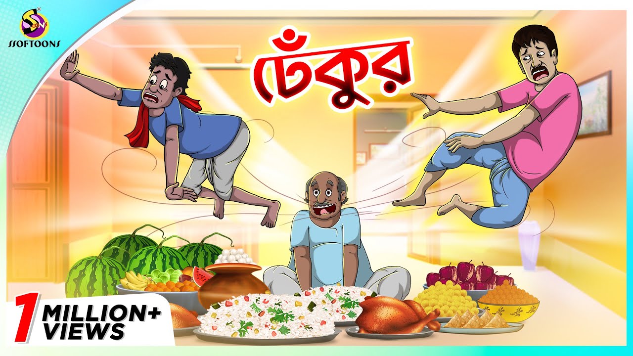 Dhekur || Mojar Golpo || New cartoon Bangla 2023 || Ssoftoons Animation ...