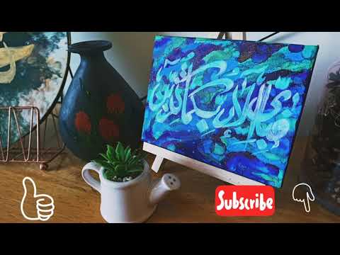 Surah Rehman ayaha/Arabic calligraphy art with alcohol ink/islamic Art