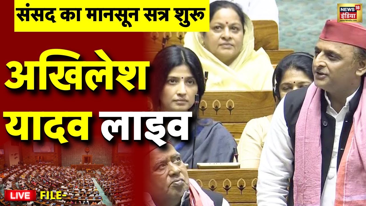 Parliament Monsoon Session 2025 Live: संसद का मानसून सत्र |Akhilesh ...