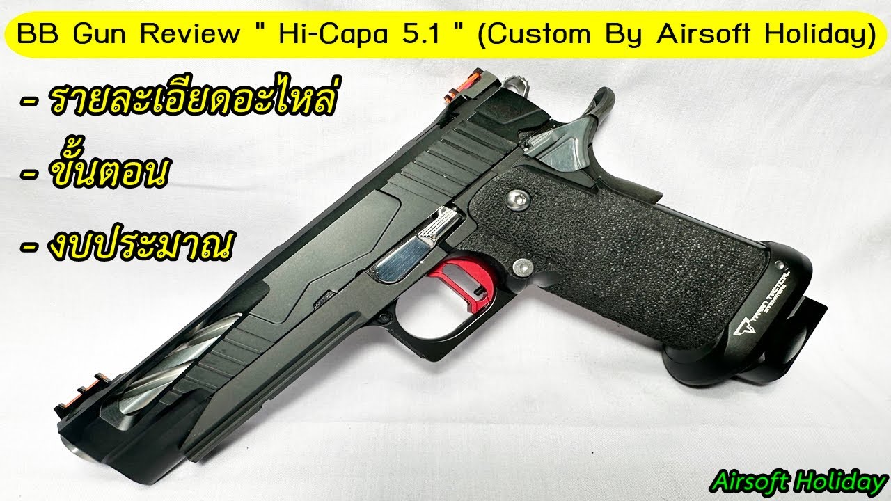 รีวิว Hi-Capa 5.1 บีบีกันงานคัสต้อม ขึ้นใหม่ทั้งกระบอก สวย ทน สามารถทำ ...