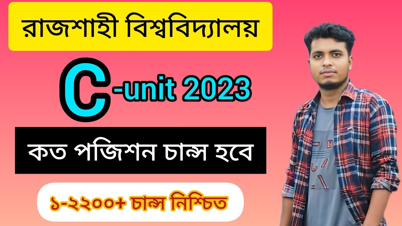 রাবি সি ইউনিট কত পজিশন চান্স হবে | Ru C Unit Merit Position | Ru C Unit ...