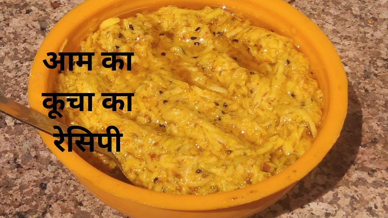 आम का कूचा का रेसिपी || Aam ka kucha recipe - YouTube