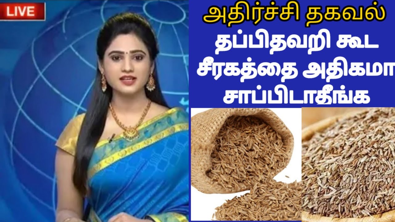 சீரகம் அதிகமாக சாப்பிடுவதால் உண்டாகும் ஆபத்து | Cumin seeds Health ...