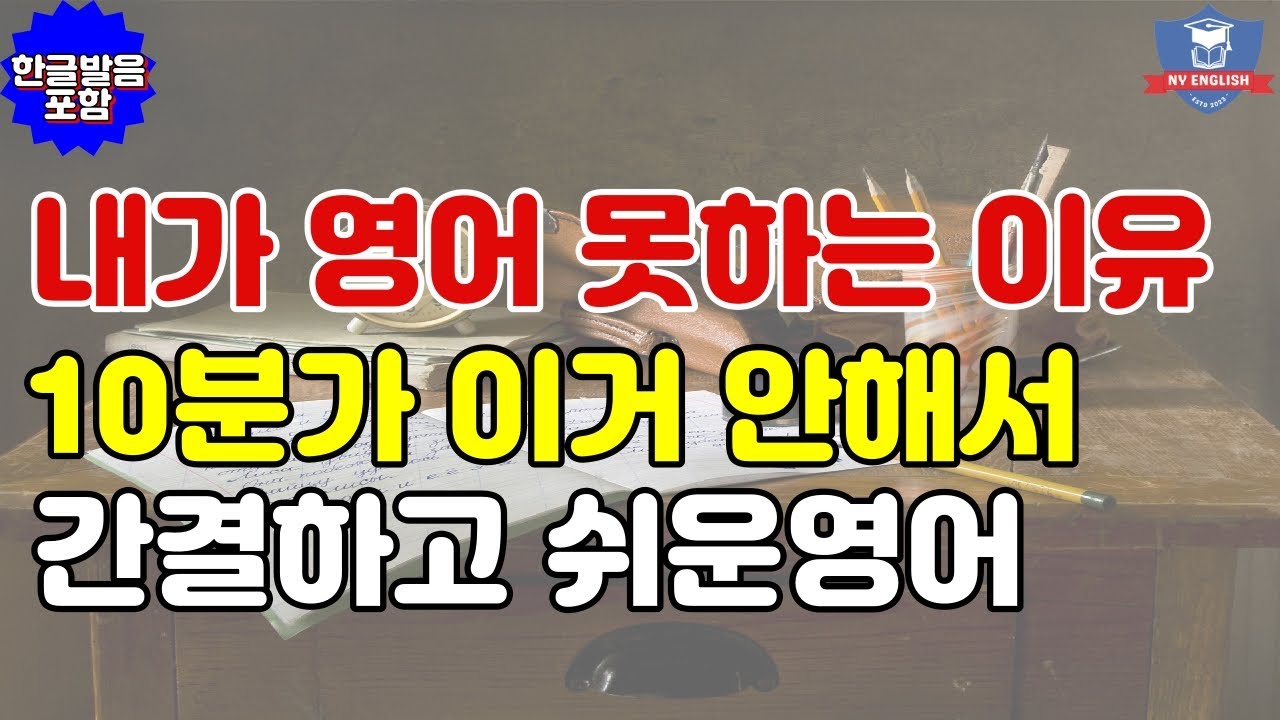 내가 영어 못하는 이유는 매일 10분 이거 안봐서 꾸준히 들으면 영어가 저절로 되는 방법 왕초보영어회화 독학으로 해외여행 회화