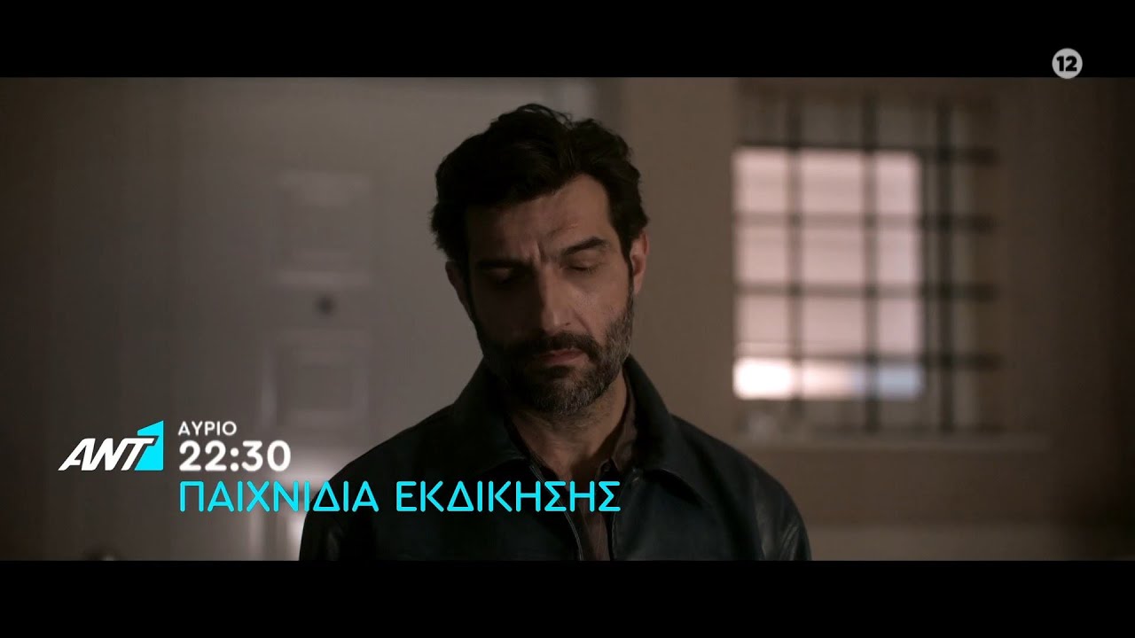 Παιχνίδια Εκδίκησης – Τετάρτη στις 22:30 - YouTube