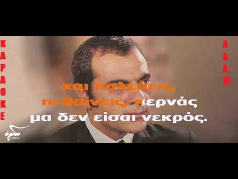 ΚΑΡΑΟΚΕ ΑΔΑΜ ΤΑ ΟΝΕΙΡΑ ΠΟΥ ΧΤΙΖΟΝΤΑΙ ΣΤΕΛΙΟΣ ΚΑΖΑΝΤΖΙΔΗΣ ΕΠΕΞΕΡΓΑΣΙΑ ...