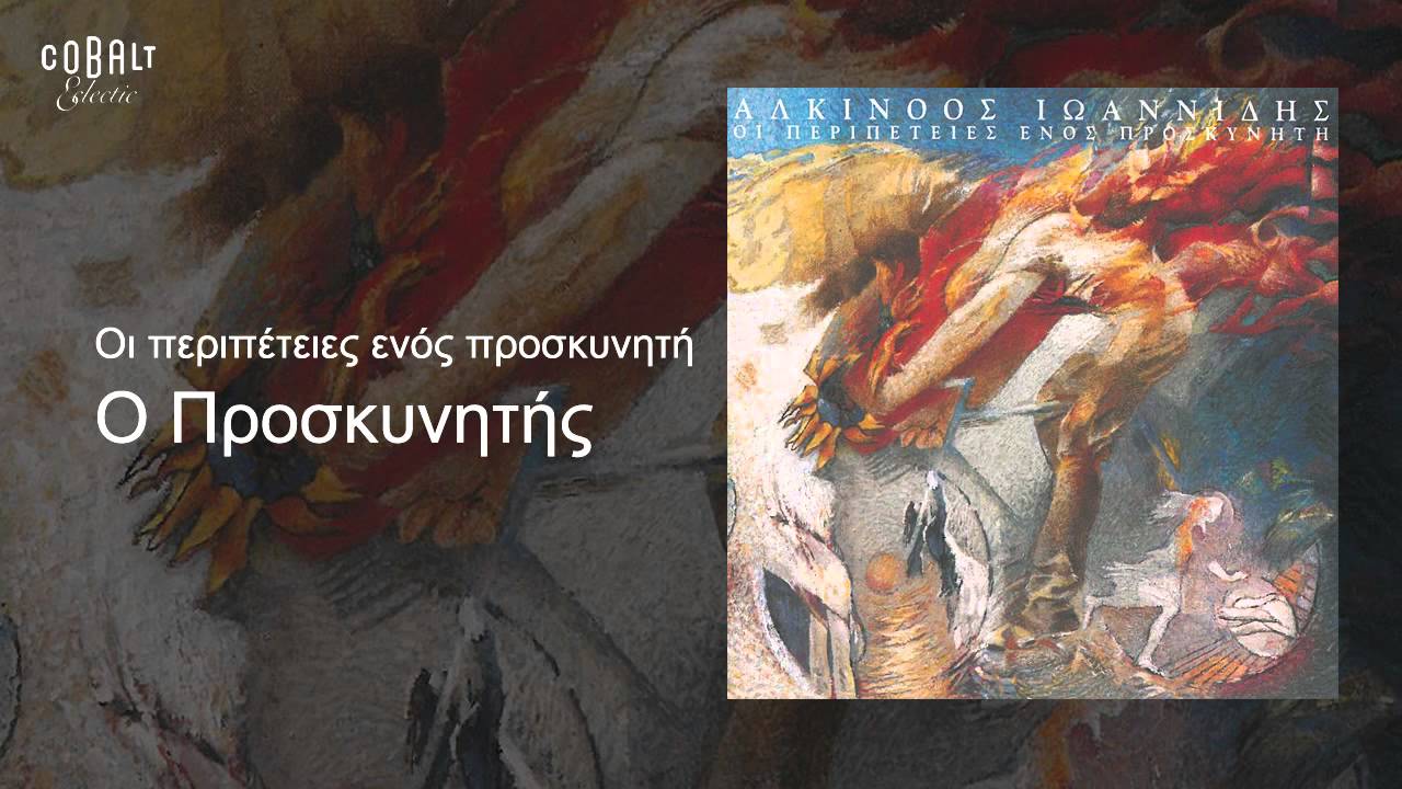 Αλκίνοος Ιωαννίδης - Ο Προσκυνητής - Official Audio Release - YouTube