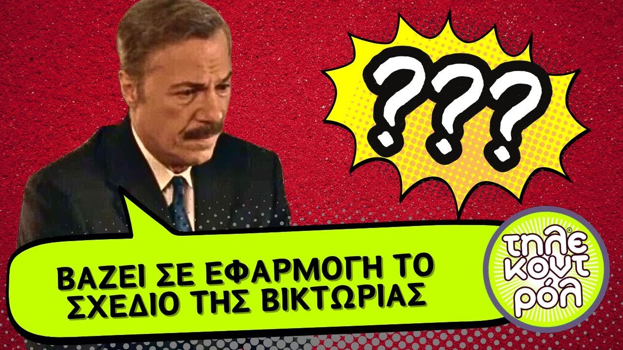 Ο ΠΑΡΑΔΕΙΣΟΣ ΤΩΝ ΚΥΡΙΩΝ SPOILER - Βάζει σε εφαρμογή το σχέδιο της ...