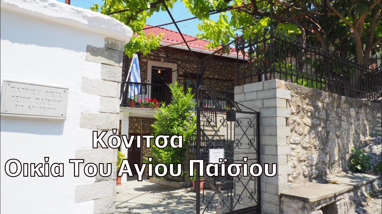 Κόνιτσα Οικία Του Αγίου Παϊσίου - YouTube