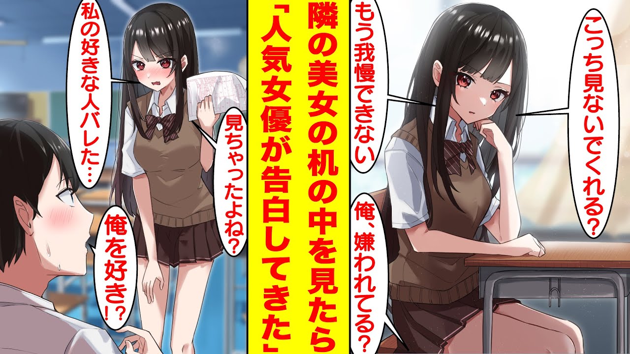 【漫画】俺にだけ塩対応な隣の席の人気女優の机の中を見たら婚姻届が出てきた。読んでみると俺の名前が書いてあり「私の好きな人バレた」と叫んで急に愛の告白をしてきた。【胸キュン漫画】【恋愛漫画