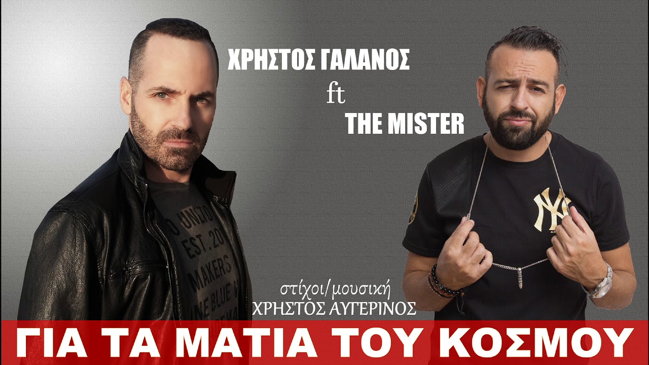 Για τα μάτια του κόσμου || Χρήστος Γαλανός - ft. The Mister - YouTube