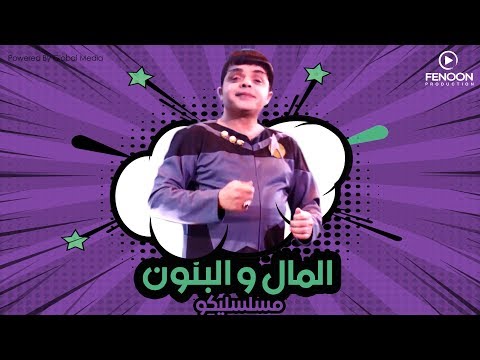 مسلسليكو المال والبنون | Mosalsleko Series - El Mal Wa El Banon