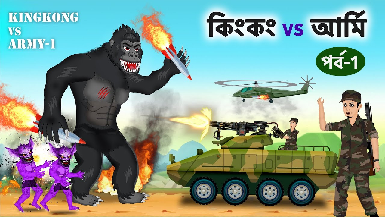 কিংকং vs আর্মি | পর্ব-১ | King Kong vs Army Part 1 | Bangla Cartoon ...