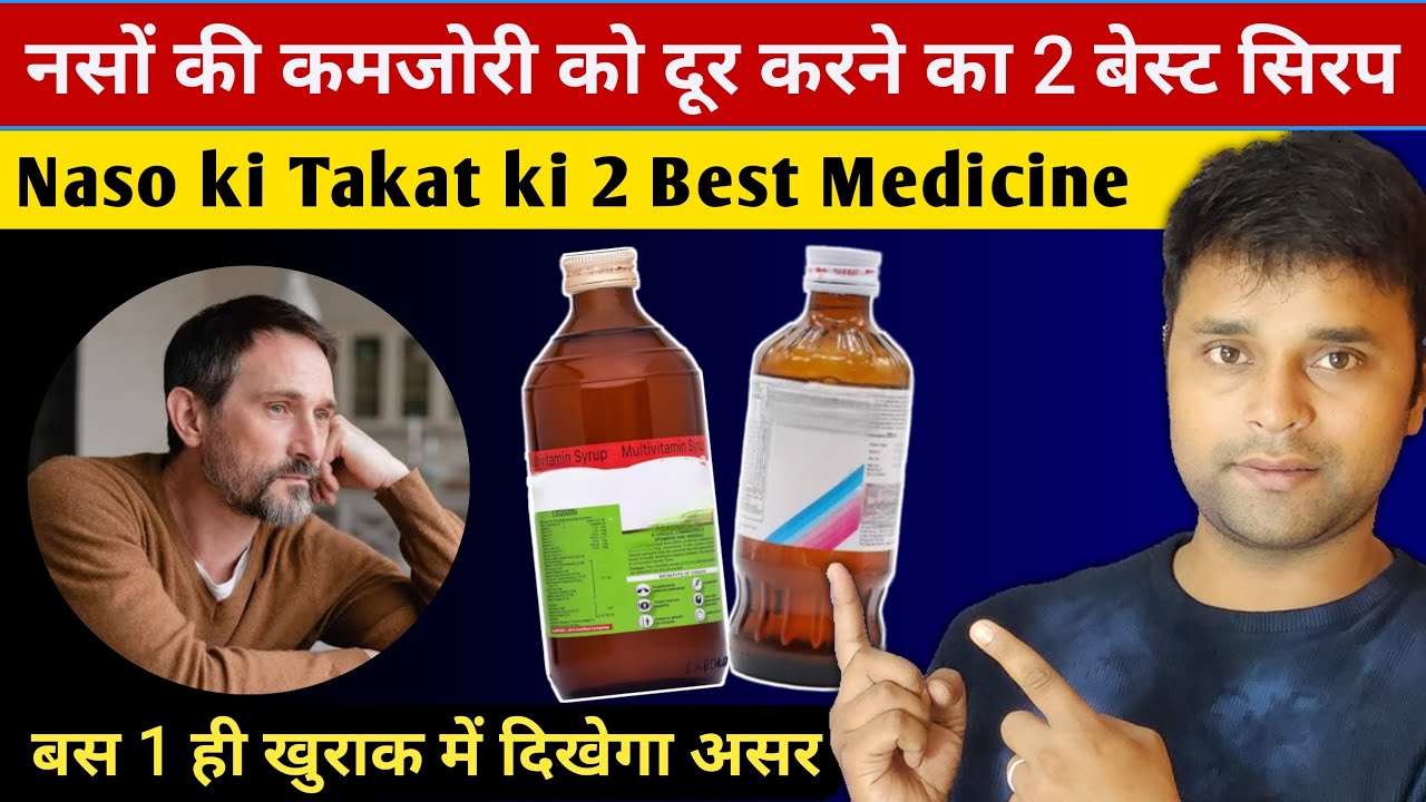 नसो के ताकत की 2 सबसे सस्ती और अच्छी दवा | Naso Ki Takat Ke Liye Best ...