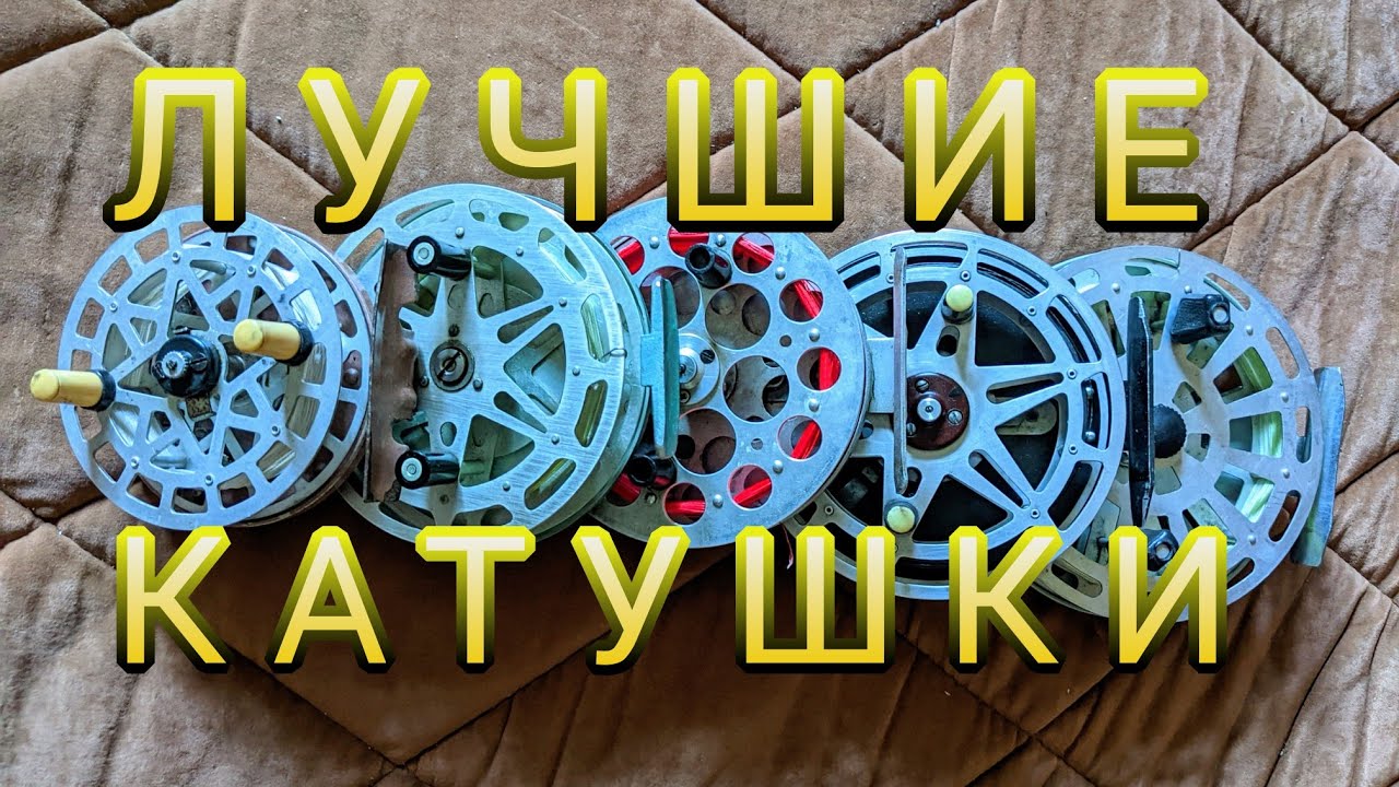 ЛУЧШИЕ инерционные КАТУШКИ. ТОП катушек для рыбалки советского периода ...