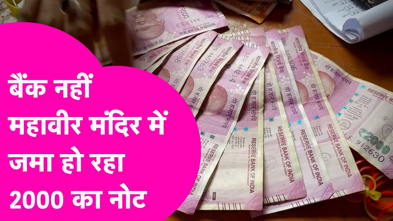 OMG: बंद हुआ 2000 Rupees Note तो लोग Mahavir Mandir में करने लगे दान ...