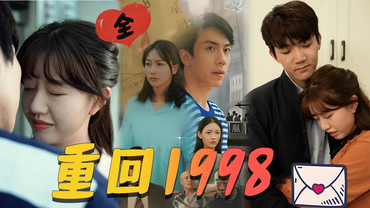 [MULTI SUB | FULL] 重回1998（全集） | 我很幸运，可以有一次弥补遗憾的机会 #重生 #MiniDrama #短剧 #都市 #恋爱 #甜蜜 #逆袭 - YouTube