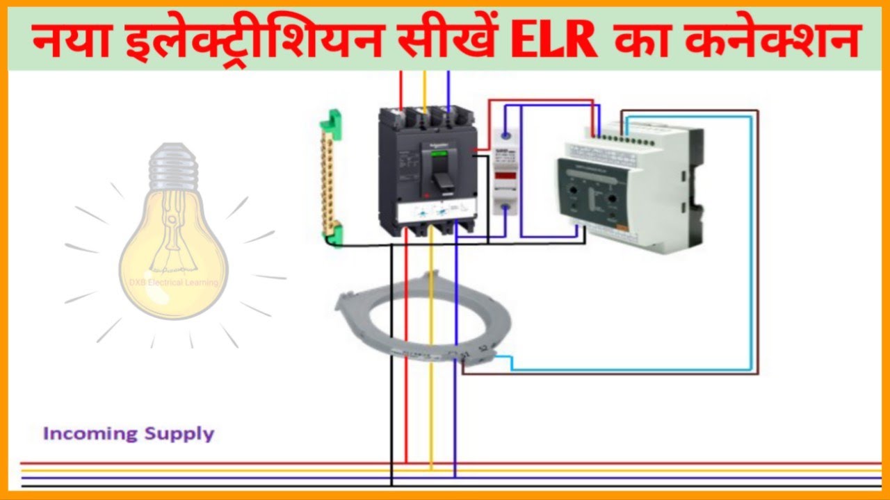 How to make connection ELR CBCT | ELR का कनेक्शन कैसे करते हैं Full ...