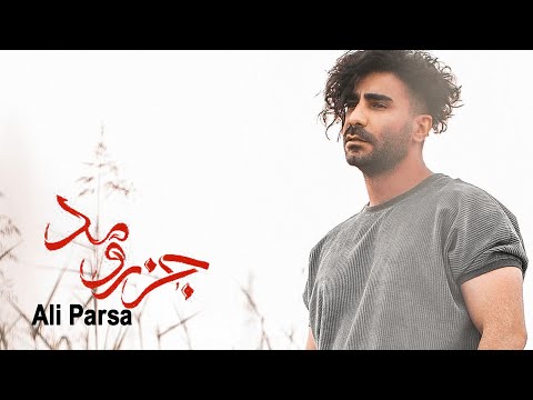 آلبوم جزر و مد علی پارسا: سفر به دنیای موسیقی احساسات
