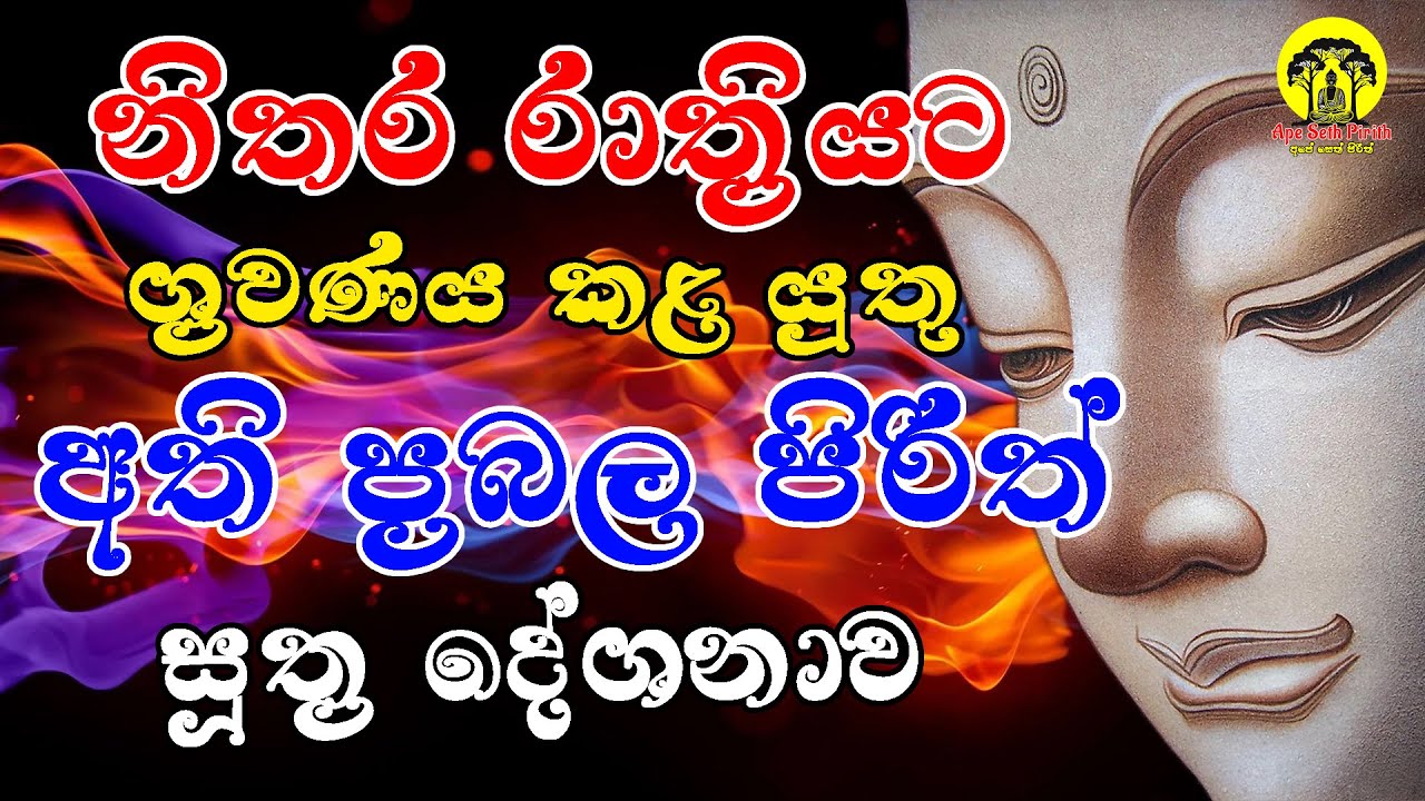 නිතර රාත්‍රියට ශ්‍රවණය කළ යුතු අති ප්‍රබල පිරිත් සූත්‍ර දේශනාව | Seth ...