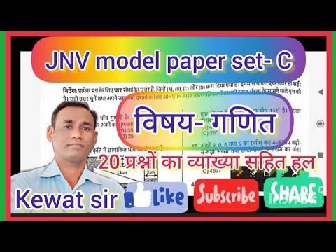 JNV model paper set- C solutions। गणित के 20 प्रश्नों का व्याख्या सहित ...