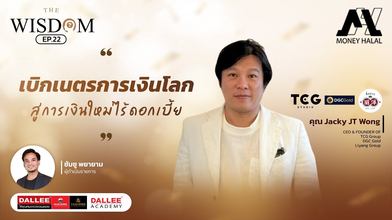 [ THE WISDOM ] EP.22 Topic : “ เบิกเนตรการเงินโลก สู่การเงิน ” - YouTube