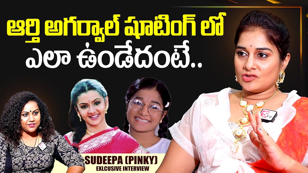 Child Artist Sudeepa (Pinky )About Heroin Arthi Agarwal | Suman Tv ...