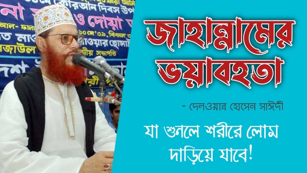 জাহান্নামের ভয়াবহ বর্ণনা । Delwar Hossain Saidee waz 2022 - YouTube