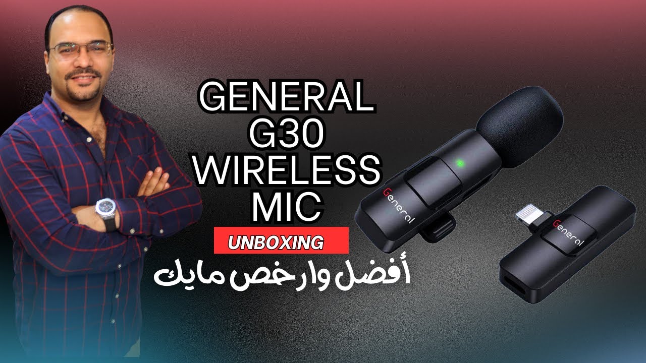 أفضل وأرخص مايك لاسلكي للموبايل! 🎙️ (مراجعة General G30)#مايك_لاسلكي # ...