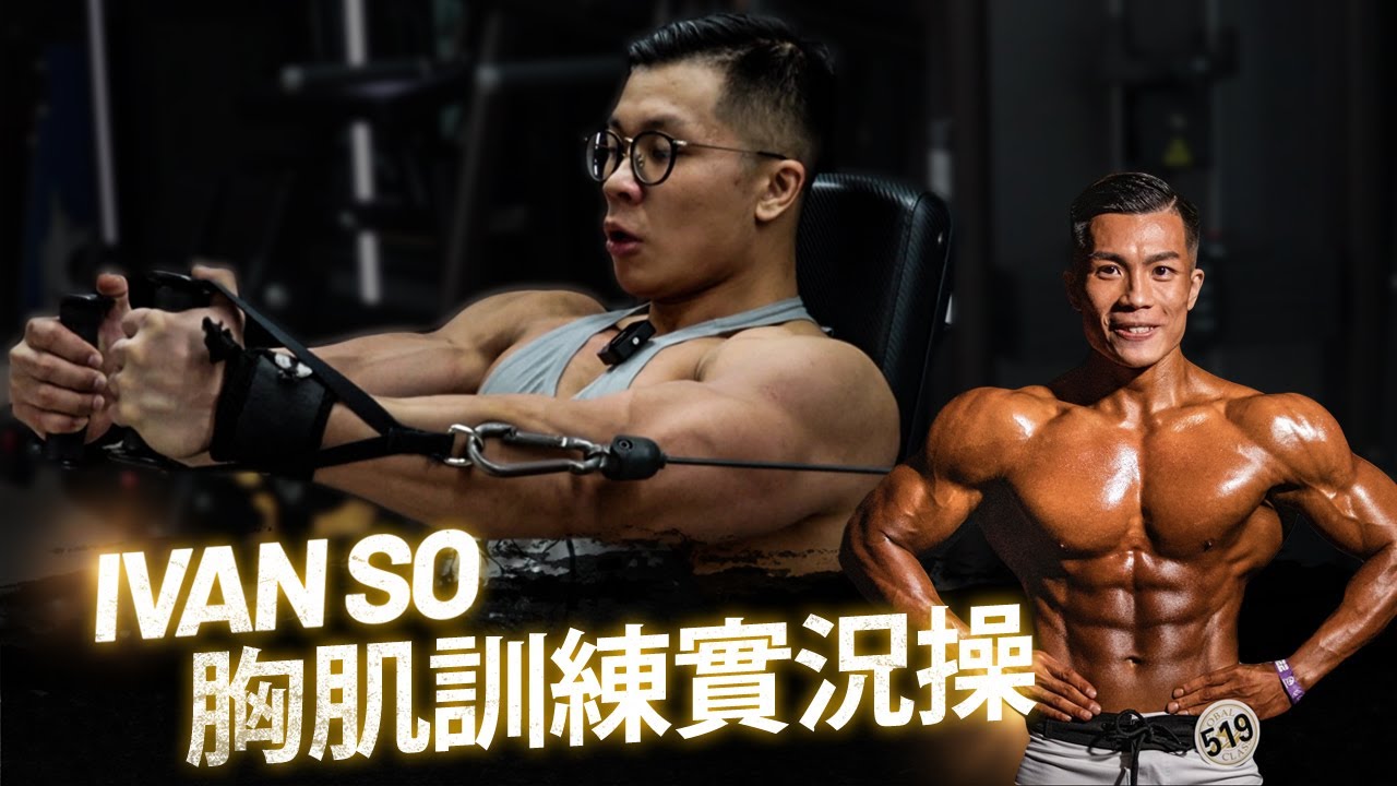 Ivan So | 訓練實錄 | 胸肌訓練操 訓練課表全方位刺激上中下胸 | 健美備賽分享 - YouTube