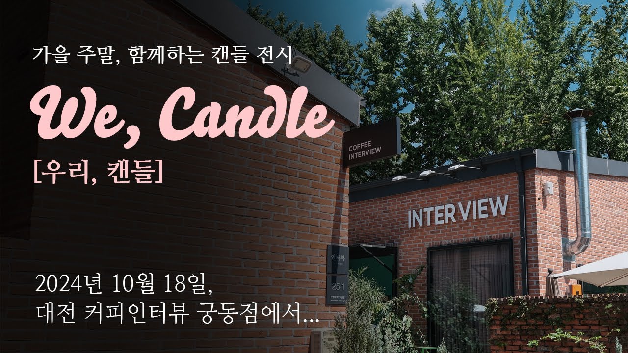 대전 커피인터뷰 궁동점에서 개최된 주말 캔들전시 '위캔들(We, Candle)' - YouTube