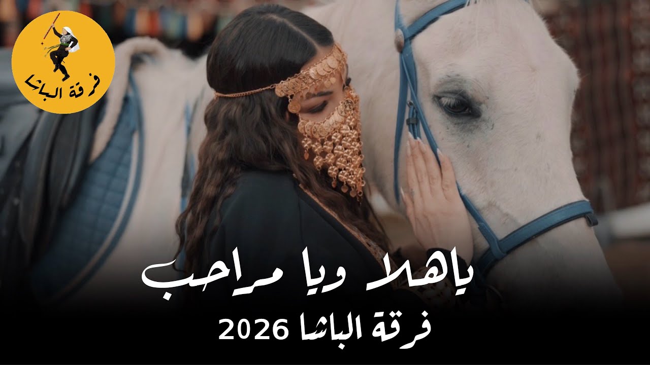 فرقة الباشا - ياهلا ويامراحب | Al Basha Dabke - Ya Hala Ya Marahib ...