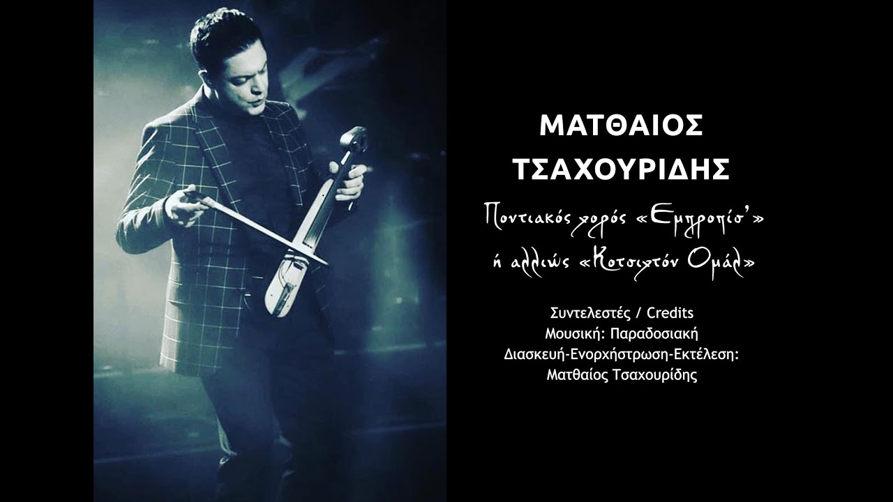 Ματθαίος Τσαχουρίδης - Ποντιακός χορός «Εμπροπίσ’» ή αλλιώς «Κοτσιχτόν ...