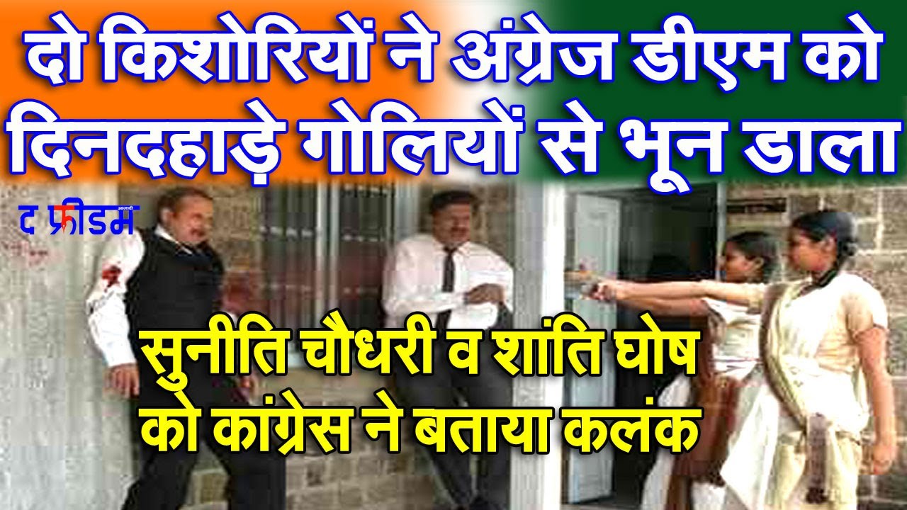 Two teenage girls took the British DM to his end | Suniti Chowdhury | Shanti Ghosh - YouTube