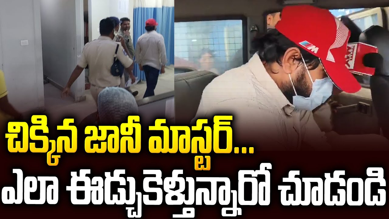 జైలుకు వెళ్తూ కన్నీళ్లు పెట్టుకున్న జానీ మాస్టర్ | Jani Master Arrest ...