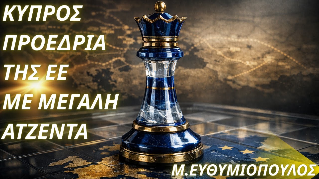 Μάριος Ευθυμιόπουλος: Η Κύπρος στην Προεδρία της ΕΕ- Στρατηγική ατζέντα ...