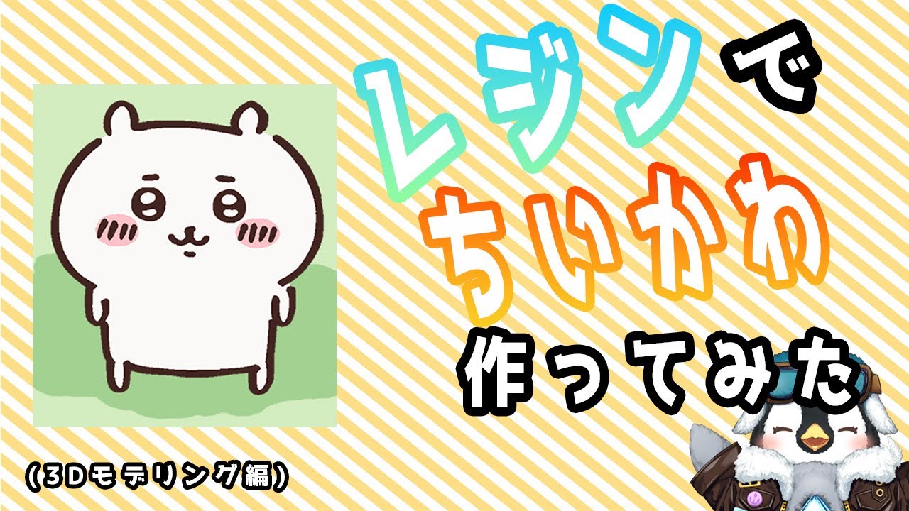 【ちいかわ】ちいかわをレジンで作る放送 3Dモデリング編【ハンドメイド】Broadcast to make chikawa with ...