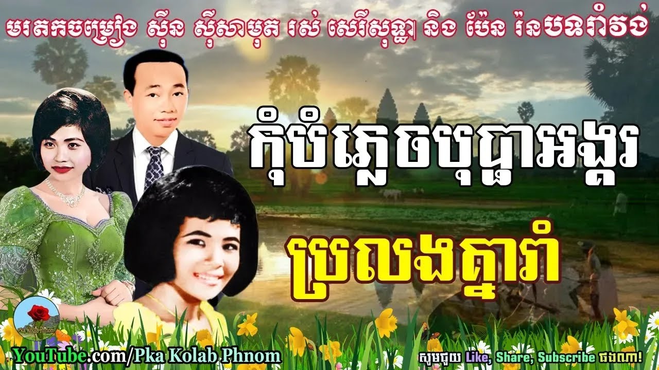 Sin sisamuth and ros sereysothea pen ron romvong Khmer old song romvong nonstop 12 - YouTube