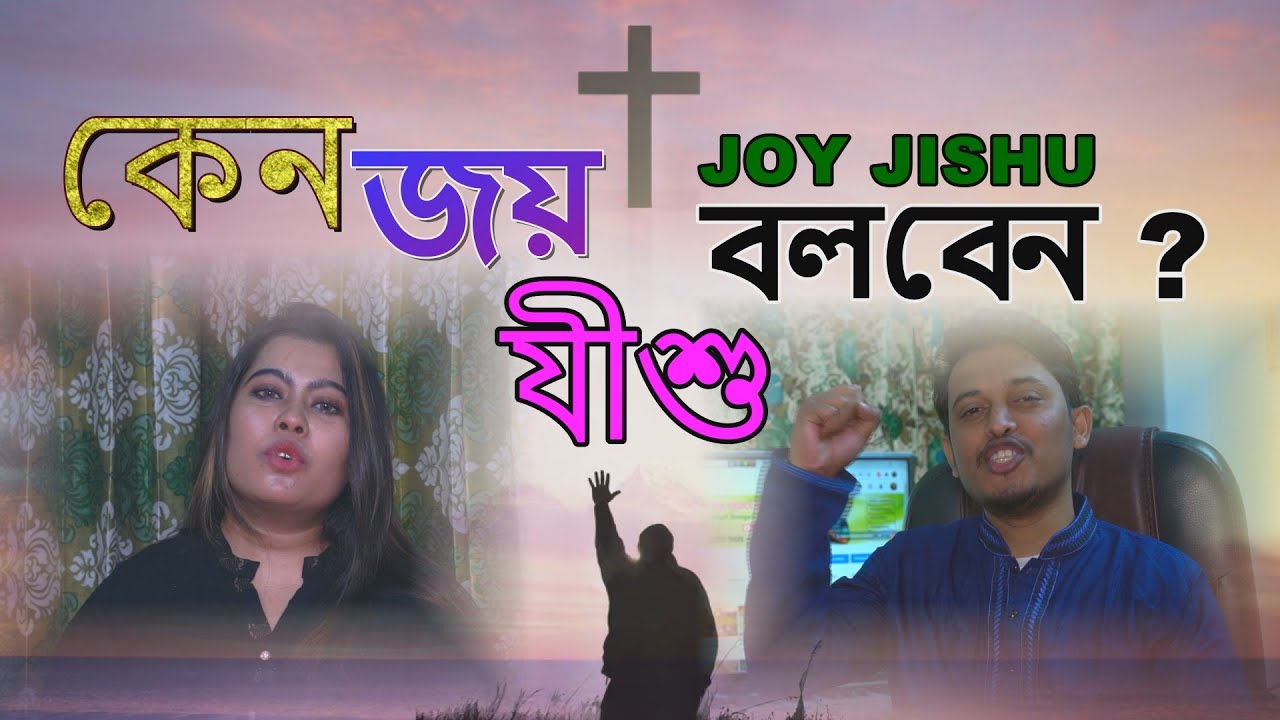 কিভাবে/কেন জয় যীশু কথাটি ব্যবহার করবো? Joy Jishu বাইবেল শিক্ষা Papiya ...