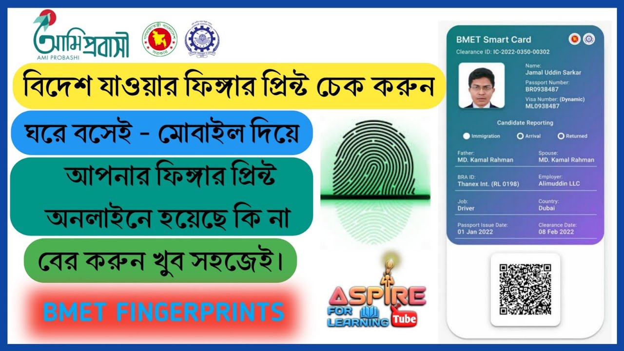 কিভাবে ম্যানপাওয়ারের ফিঙ্গার চেক করবো?How to check BMET manpower ...