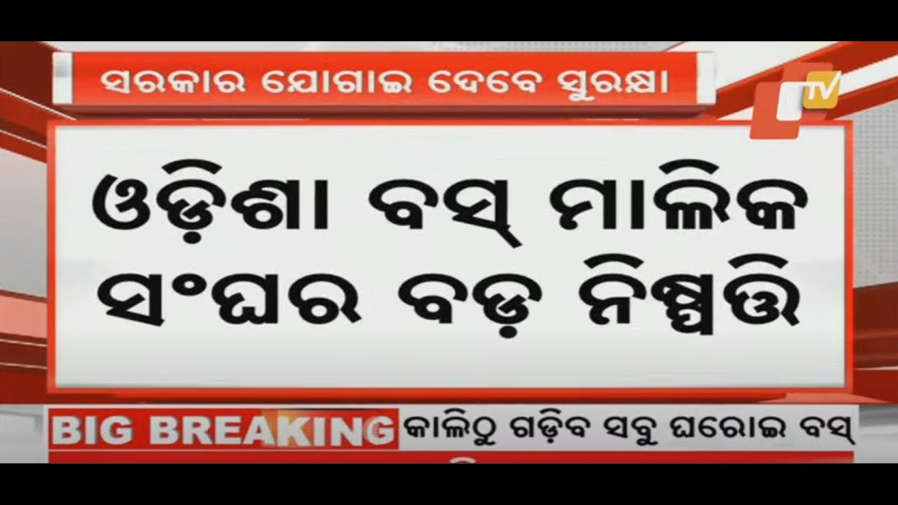 BIG BREAKING | ମାଲିକ-ଡ୍ରାଇଭର ମୁହାଁମୁହିଁ | Odisha Bus | Driver Strike ...