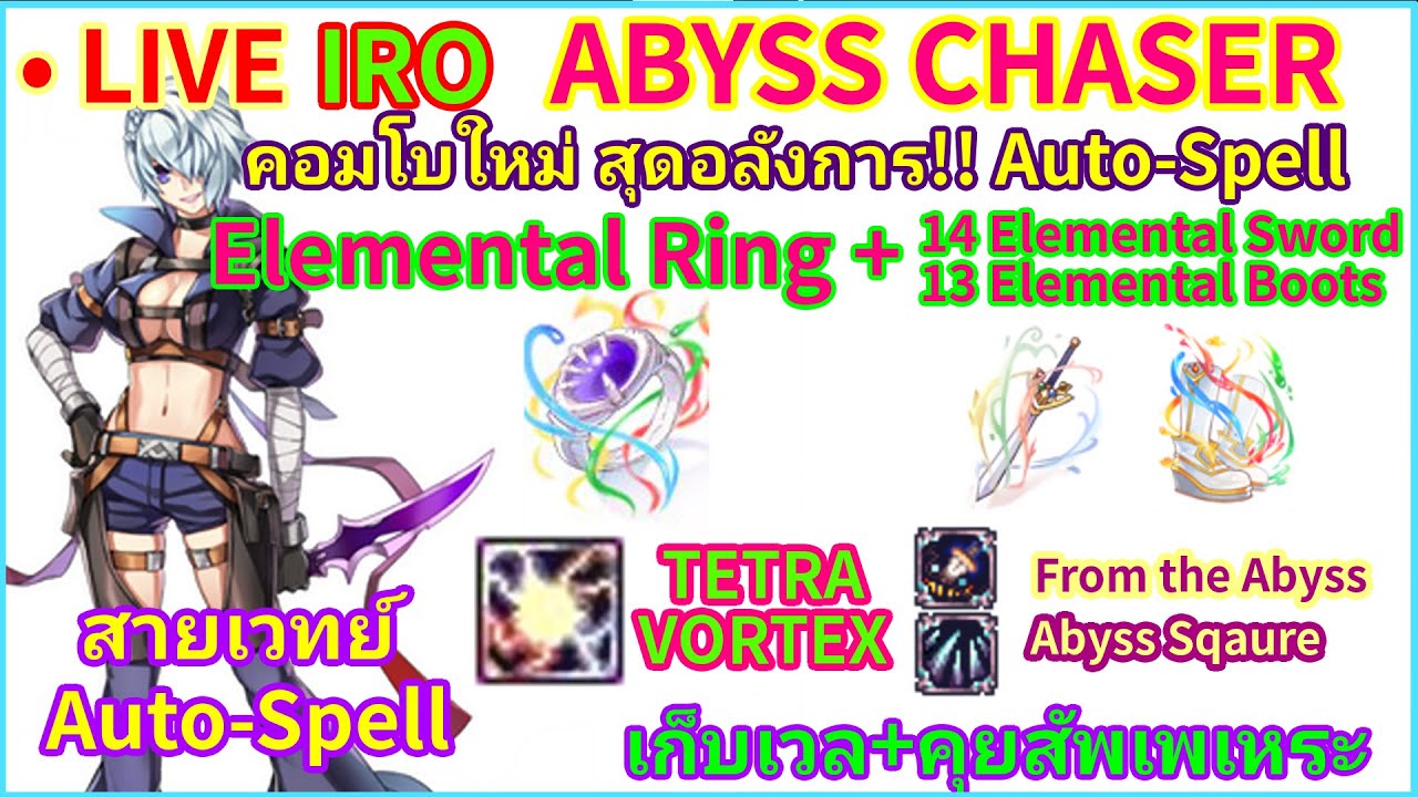 IRO Abyss Chaser ออโต้ Tetra Vortex!! แหวนใหม่แผลงฤทธิ์ Elemental Ring (21-8-2024) - YouTube