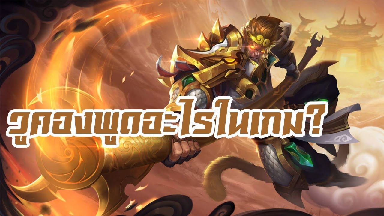 ROV - Wukong วูคองพูดอะไรในเกม แปลไทย! - YouTube