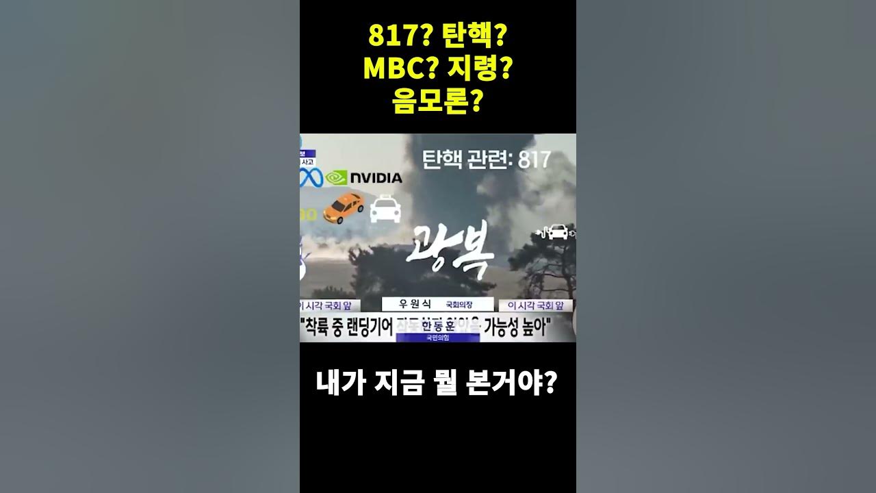 817? 지령? 음모론? MBC? 이게 뭐야 - YouTube
