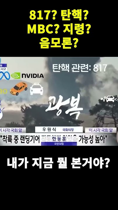 817? 지령? 음모론? MBC? 이게 뭐야 - YouTube